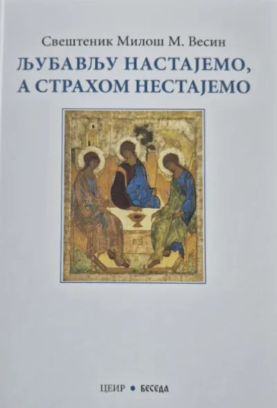 Ljubavlju nastajemo, a strahom nestajemo