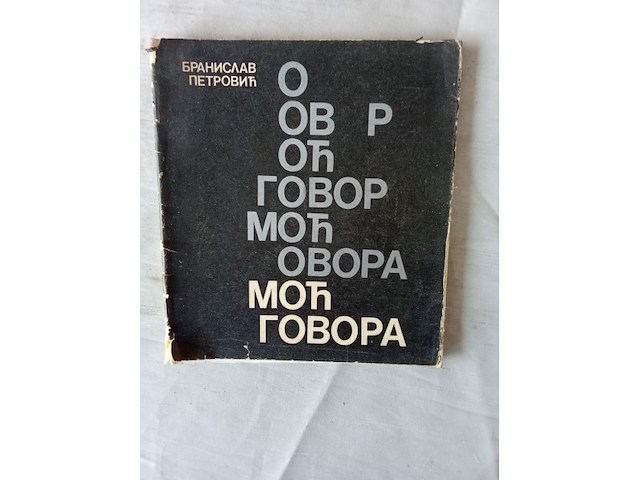 Moć Govora-Branislav Petrović
