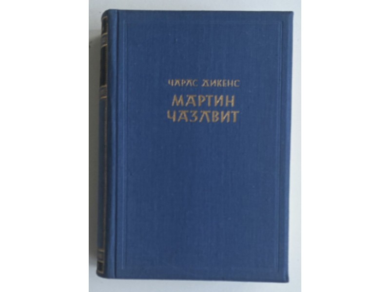 Dikens - Martin Čazlvit