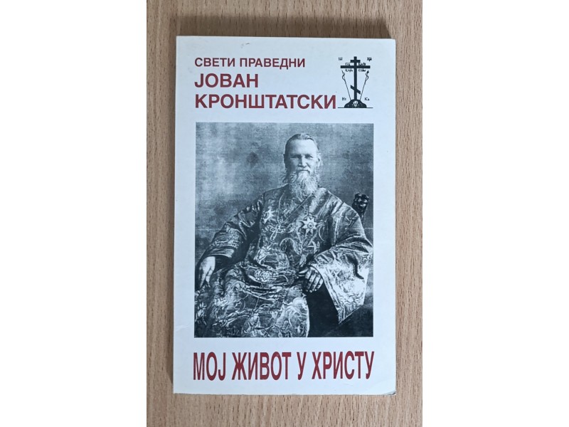 Moj život u Hristu - Jovan Kronštatski (ptt 200n.)