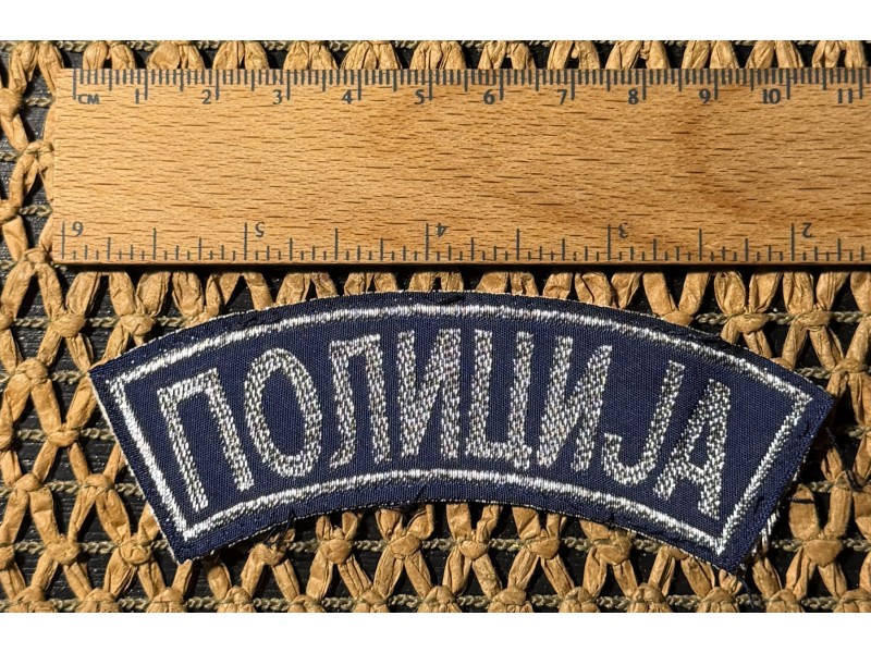 amblem prisivak Policija