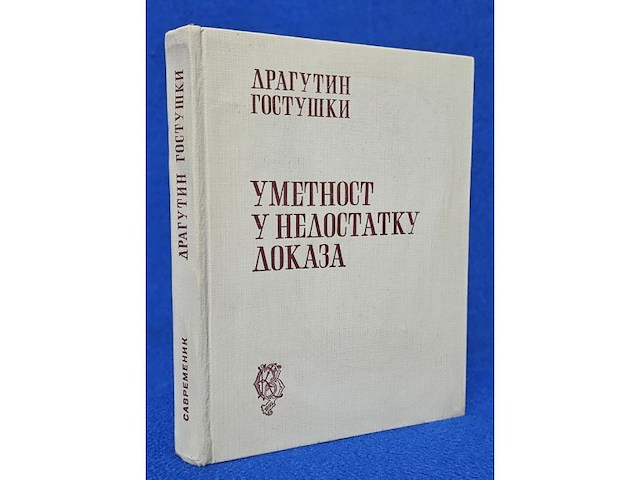 Umetnost u nedostatku dokaza - Dragutin Gostuški