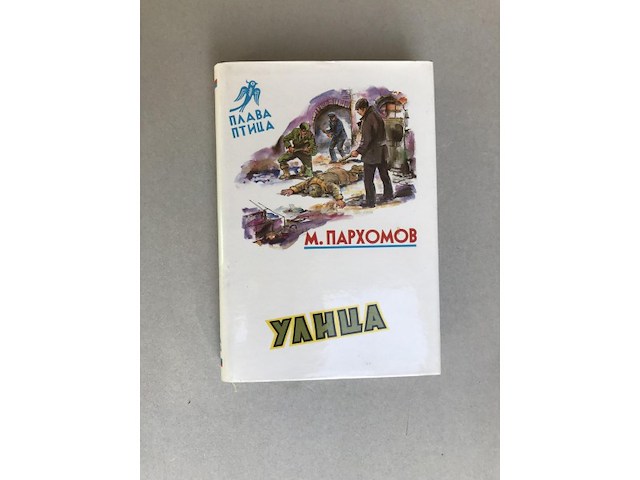 Mihail Parhomov - Ulica, Retko !!!