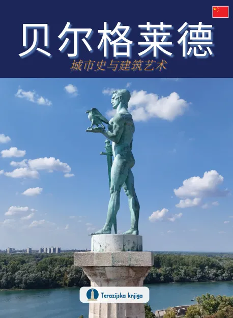 BEIERGELAIDE : LISHI YU JIANZHU (KINESKI JEZIK)