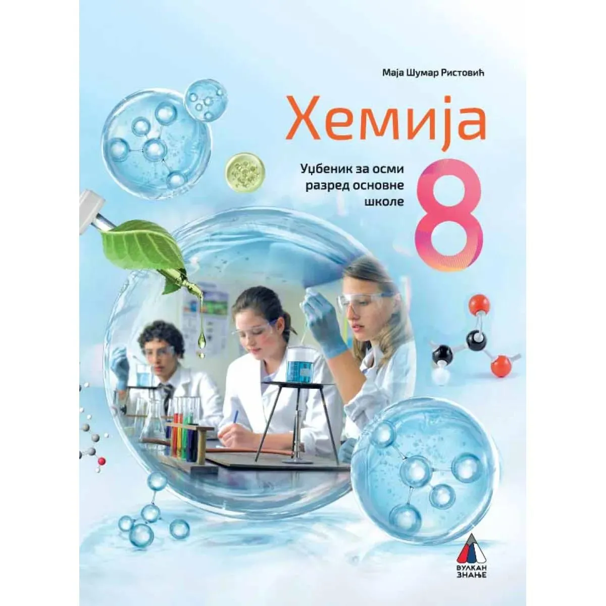 HEMIJA ZA 8. RAZRED, UDŽBENIK 2025