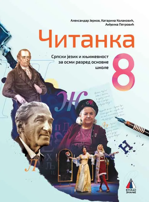 SRPSKI JEZIK ZA 8. RAZRED, ČITANKA 2025