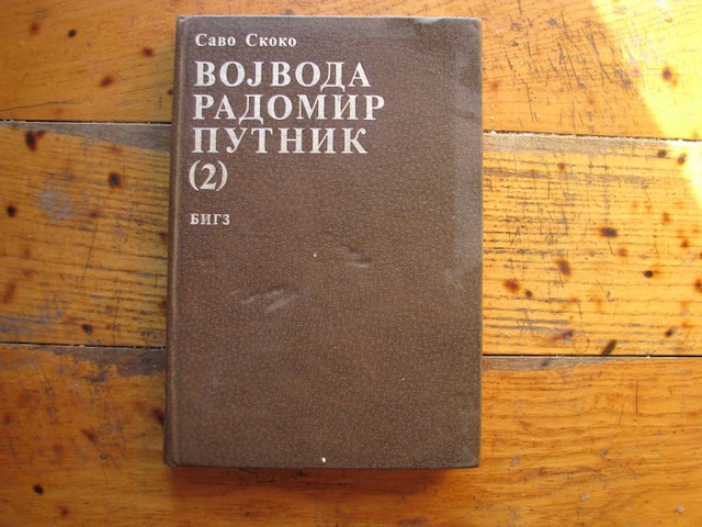 SAVO SKOKO - VOJVODA RADOMIR PUTNIK 2
