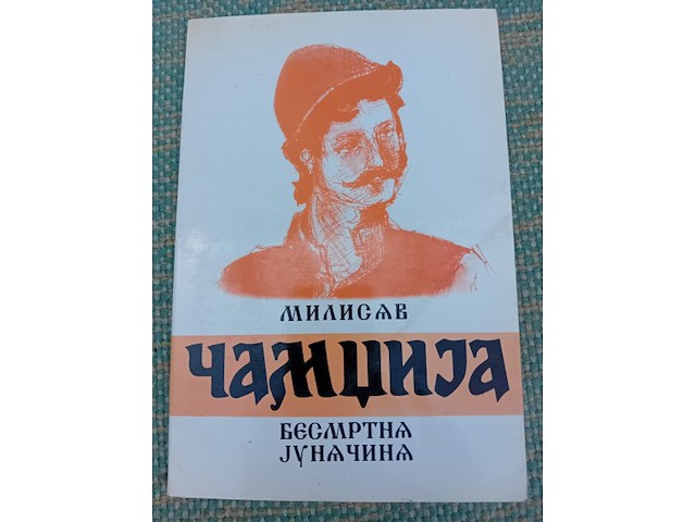 Milisav Čamdžija Besmrtna junačina