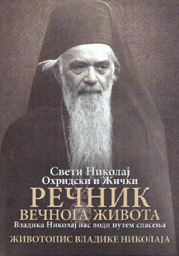 Rečnik večnoga života – Sveti Nikolaj Žički i Ohridski