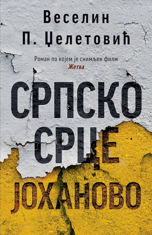 СРПСКО СРЦЕ ЈОХАНОВО
