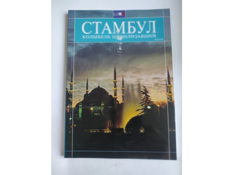 Stambul - kolevka civilizacije ( Ruski )