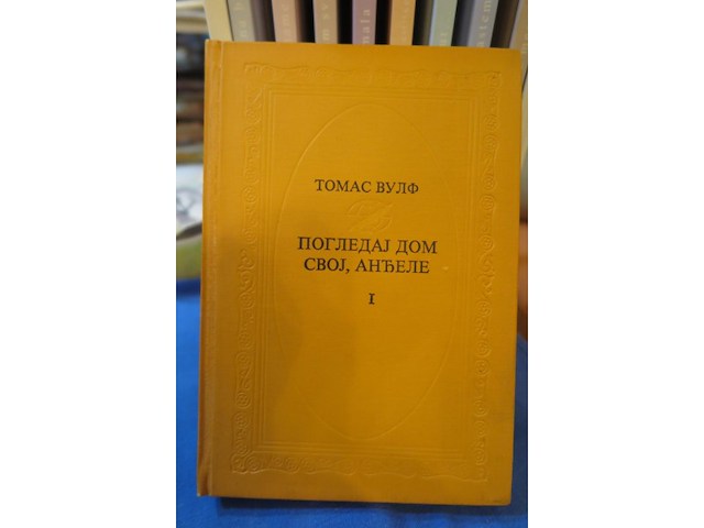 Tomas Vulf Pogledaj dom svoj Anđele I