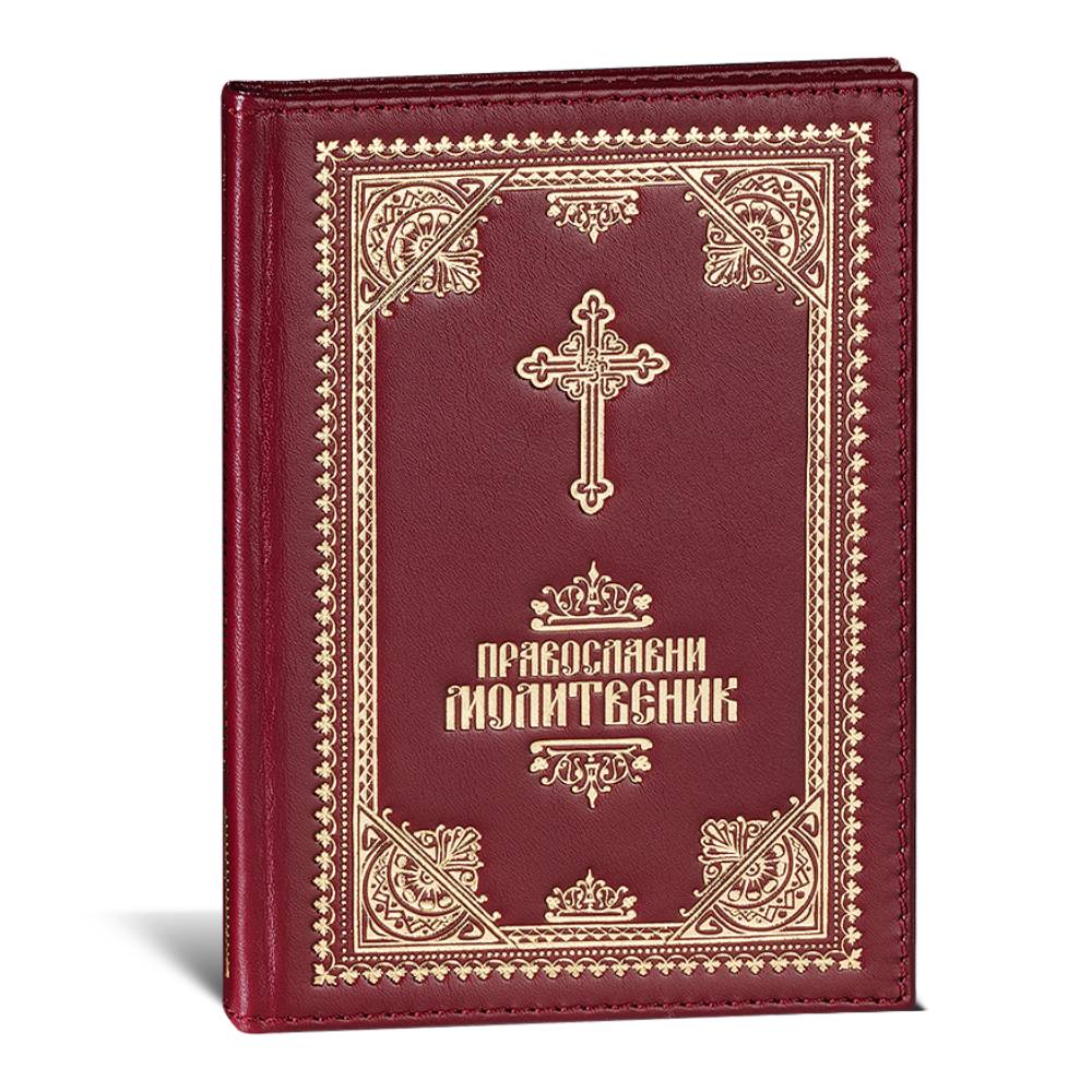 PRAVOSLAVNI MOLITVENIK