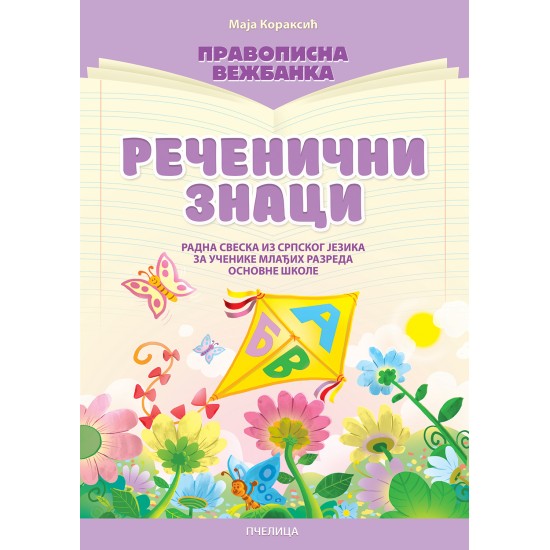 Правописна вежбанка: Реченични знаци