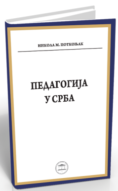 Педагогија у Срба