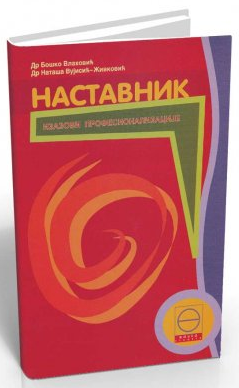 Наставник, изазови професионализма