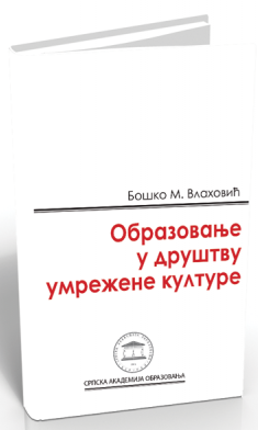 Образовање у друштву умрежене културе