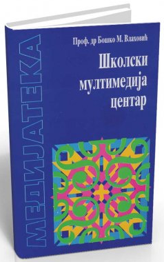 Школски мулдимедија центар