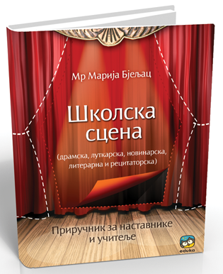 ШКОЛСКА СЦЕНА СА ЦД-ОМ
(драмска,луткарска, новинарска, литерарна, рецитаторска секција