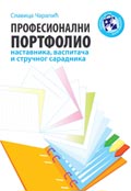 Професионални портфолио наставника, васпитача и стручног сарадника
