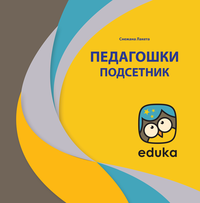 ПЕДАГОШКИ ПОДСЕТНИК