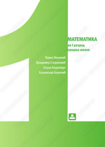 MATEMATIKA za 1. razred srednje škole
(4. časa), izdanje 2023 god.