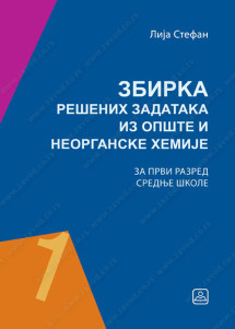 ZBIRKA REŠENIH ZADATAKA IZ OPŠTE I NEORGANSKE HEMIJE - 1. razred srednje škole, izdanje 2023 god.
