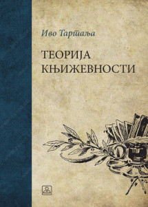 Теорија књижевности