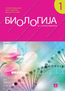 BIOLOGIJA za 1. razred gimnazije, izdanje 2022 god.