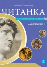 Читанка са књижевнотеоријским појмовима за 1. разред гимназија и средњих стручних школа
(2016)