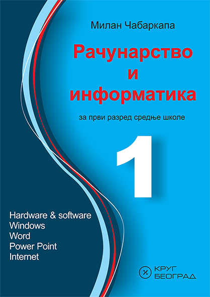 Рачунарство и информатика за 1. разред средње школе