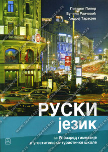 Руски језик - други страни језик за гимназије и угоститељско-туристичку школу