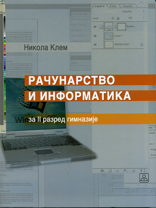 Рачунарство и информатика за 2. разред гимназије
(2011)