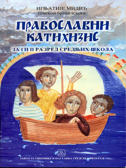 Православни катихизис 1 и 2