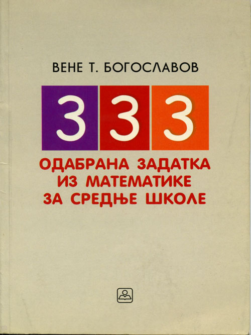 333 одабрана задатка из математике