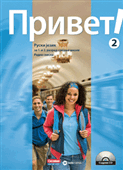 Привет 2, руски језик за 1. и 2. разред средње школе, радна свеска са ЦД-ом