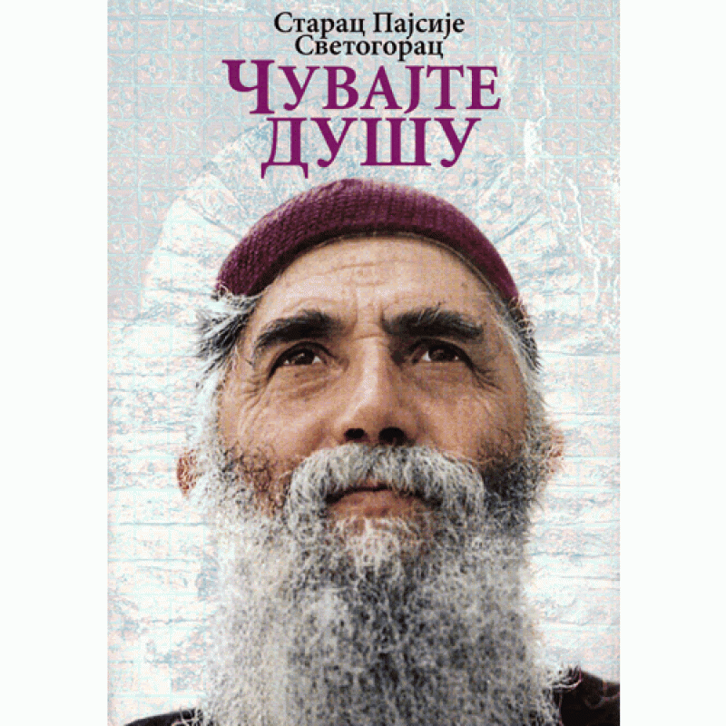 Čuvajte dušu - Starac Pajsije Svetogorac