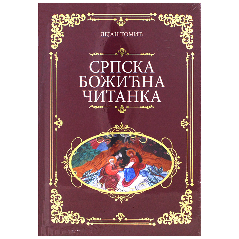 Srpska Božićna čitanka - Dejan Tomić
