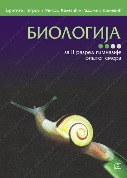 БИОЛОГИЈА за 2. разред гимназије општег смера
(2017.год.)