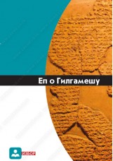 Еп о Гилгамешу