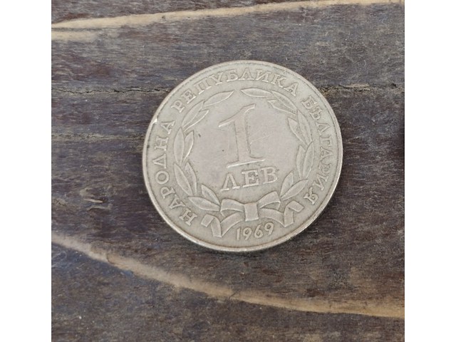 BUGARSKA 1 LEV 1969
