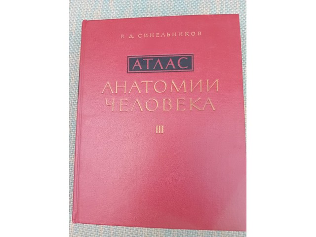 Atlas anatomije čoveka III R. D. Sineljnikov na ruskom