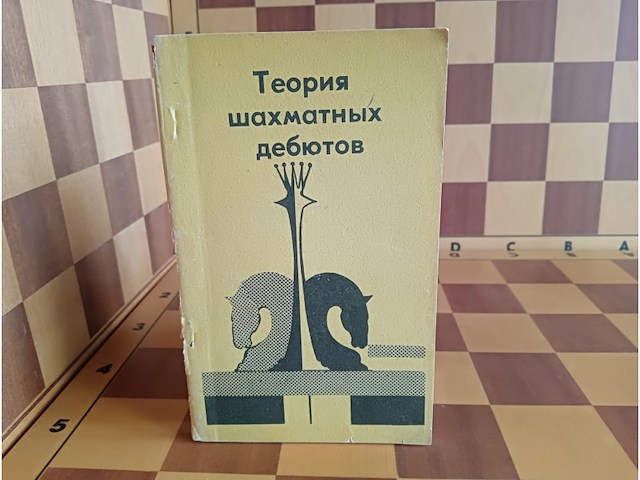 Teorija Sahovskih Otvaranja (sah)