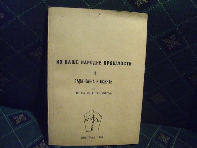 Iz naše narodne prošlosti II, Petar Ž Petrović