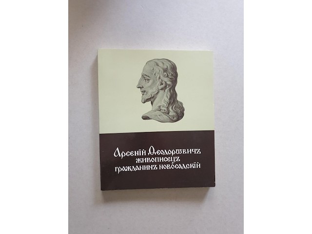 Delo Arsenija Teodorovića 1767-1826