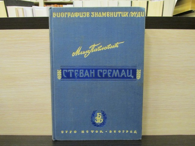 STEVAN SREMAC - Mile Pavlović