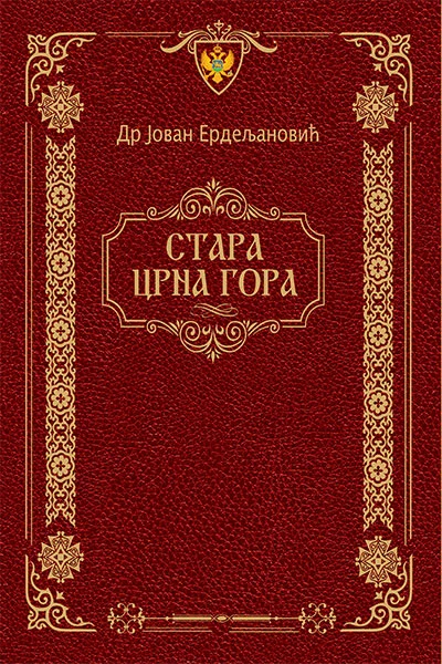 Stara Crna Gora – dr Jovan Erdeljanović