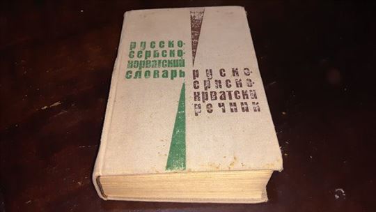 Rusko srpskohrvatski rečnik