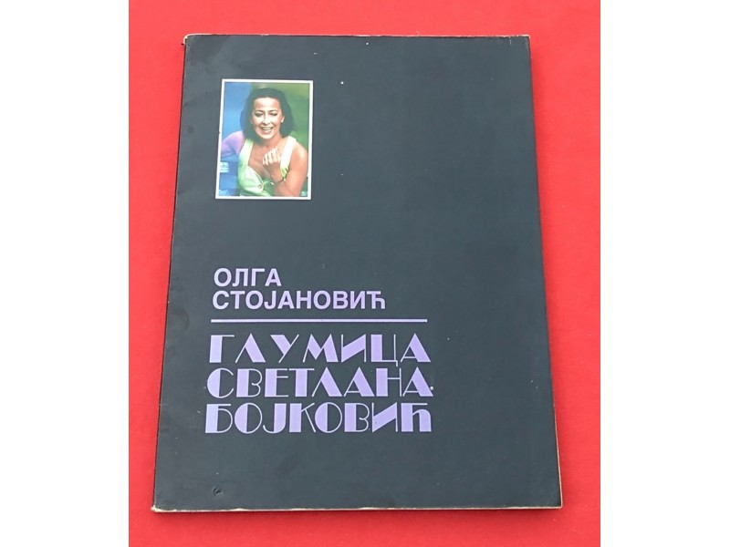Glumica Svetlana Bojković Olga Stojanović