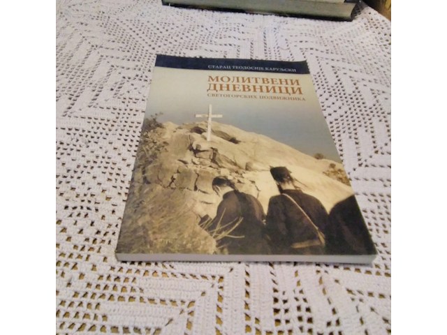 MOLITVENI DNEVNICI SVETOGORSKIH PODVIZNIKA,,ODLICNO!